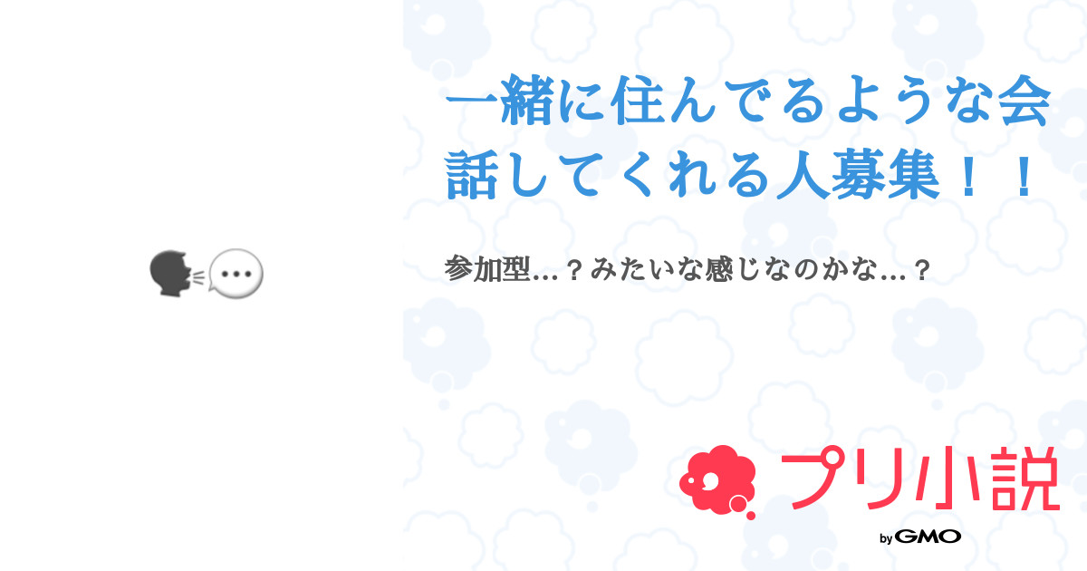 一緒に住んでるような会話してくれる人募集！！ 全2話 【連載中】（あお‎‎‎‎🤍️🫧☁ 暇だよぉ ×ω× ｡oさんの小説